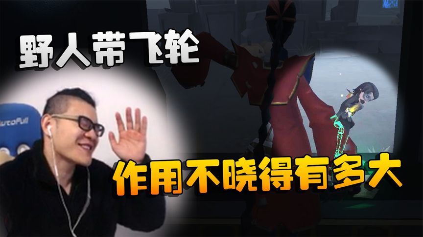 第五人格:大帅观战:野人带飞轮!作用不晓得有多大