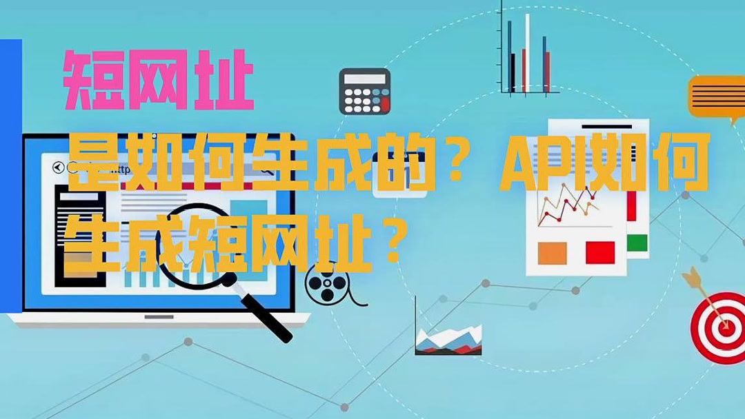 短链接是如何生成的?短网址url接口api介绍