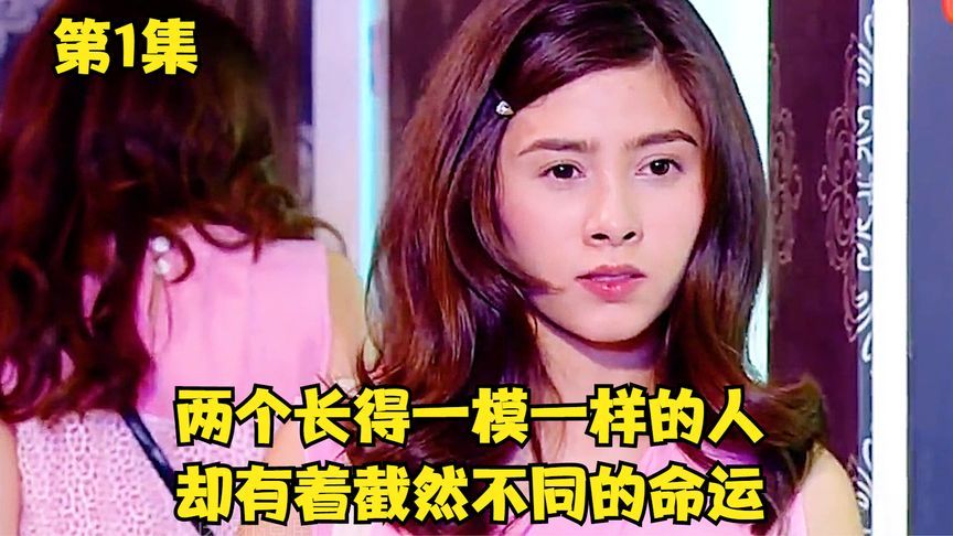 长得完全一模一样的两个女孩,却有着截然不同的命运!