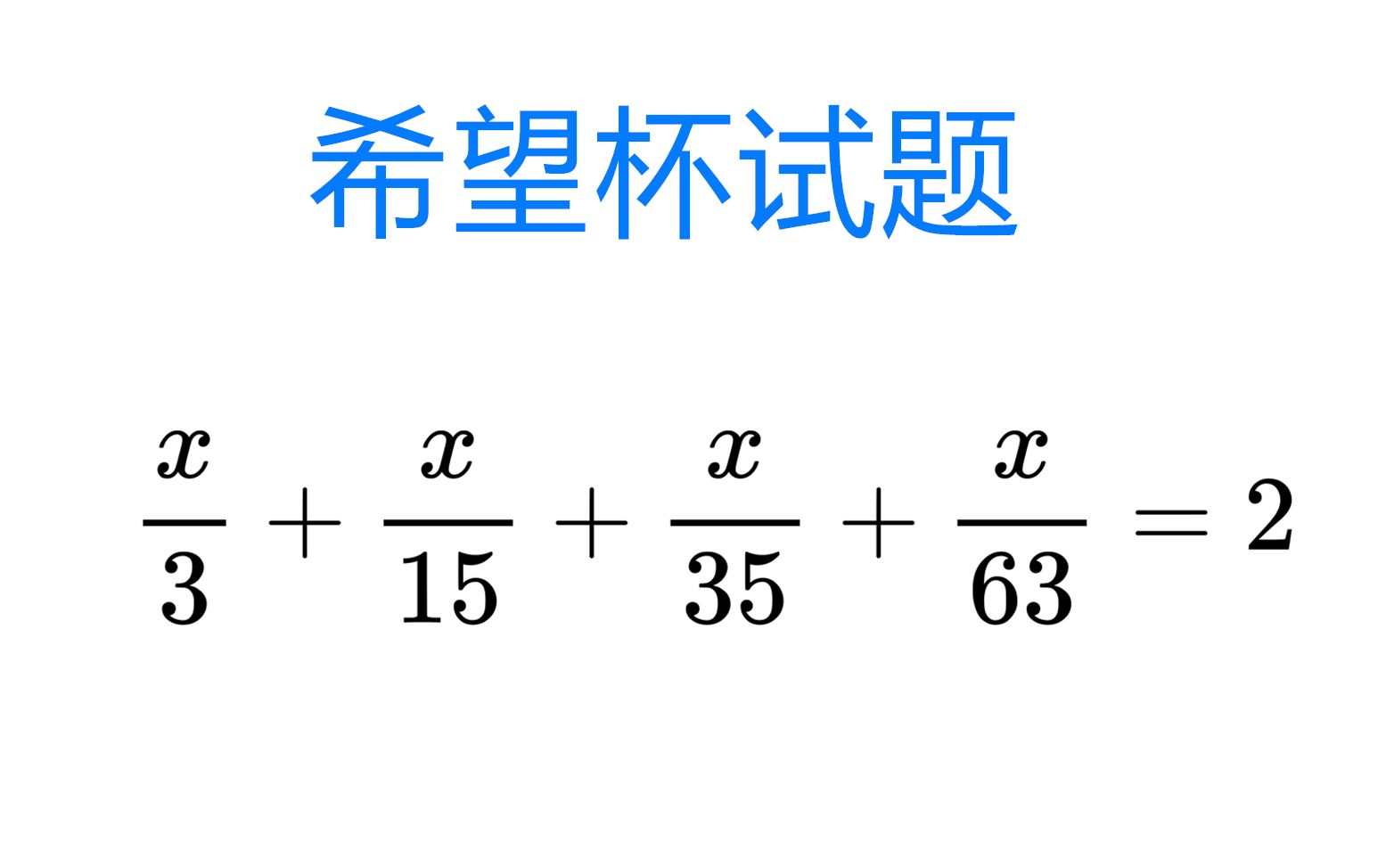 分数裂项和一元一次方程的综合题,不会裂项的,肯定解不出来