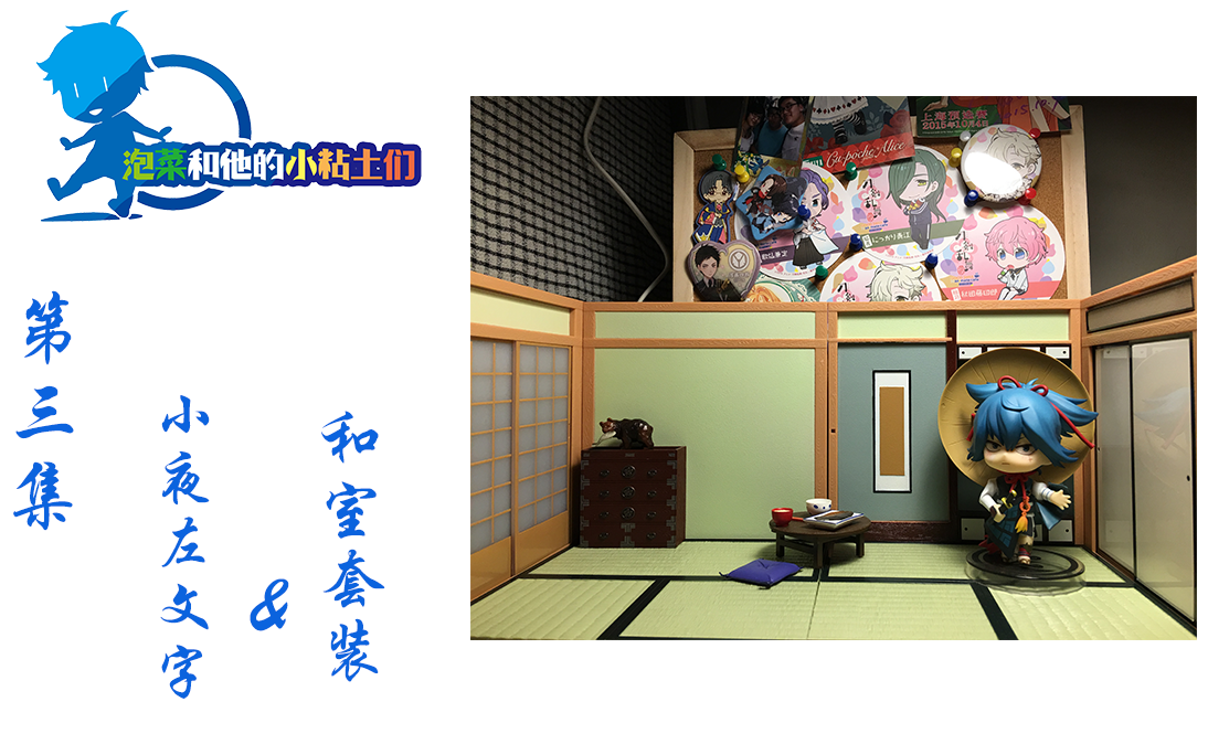 【泡菜和他的小粘土们】第三集 GSC粘土人 小夜左文字&和室场景...