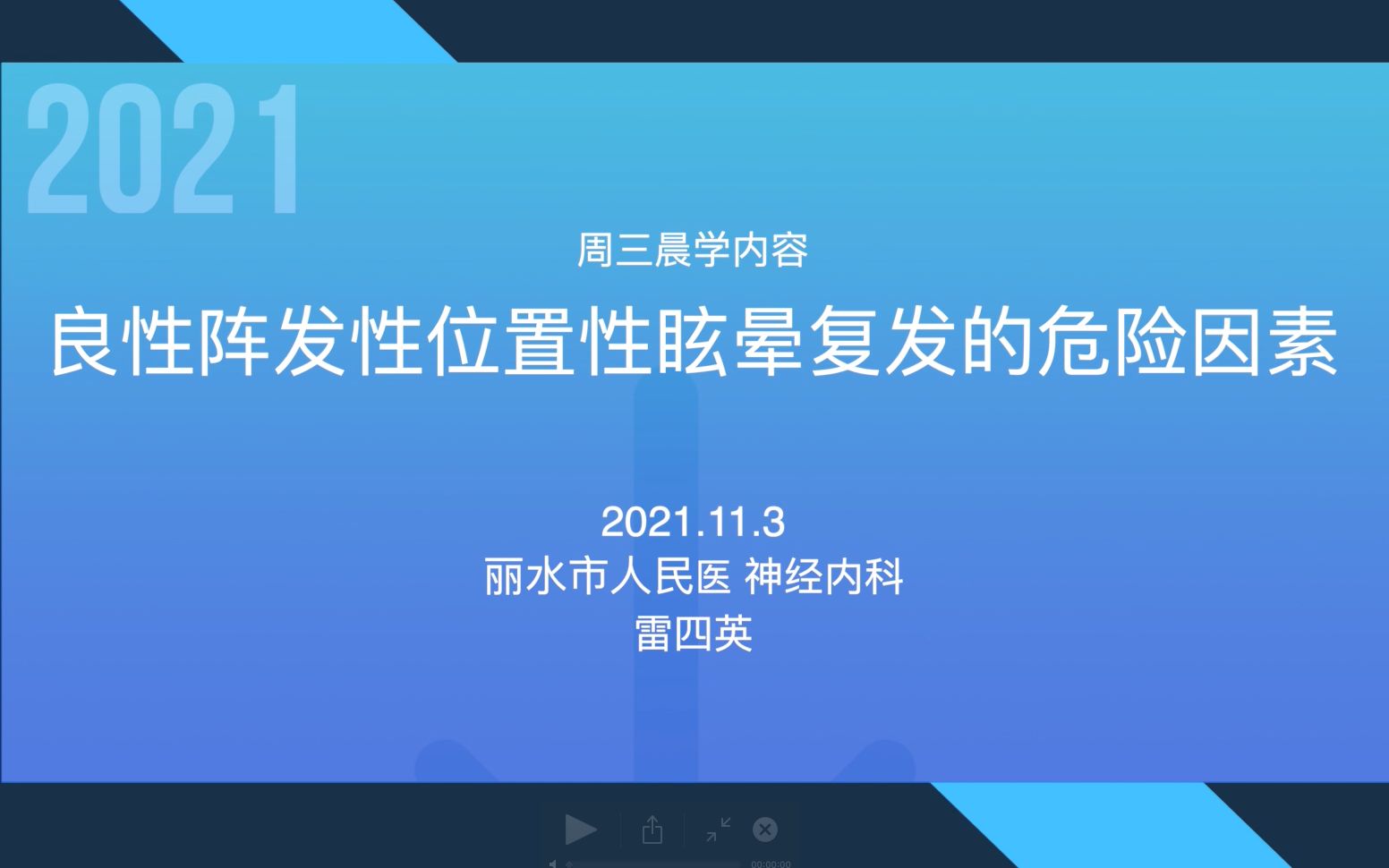周三晨学:良性阵发性位置性眩晕复发的危险因素