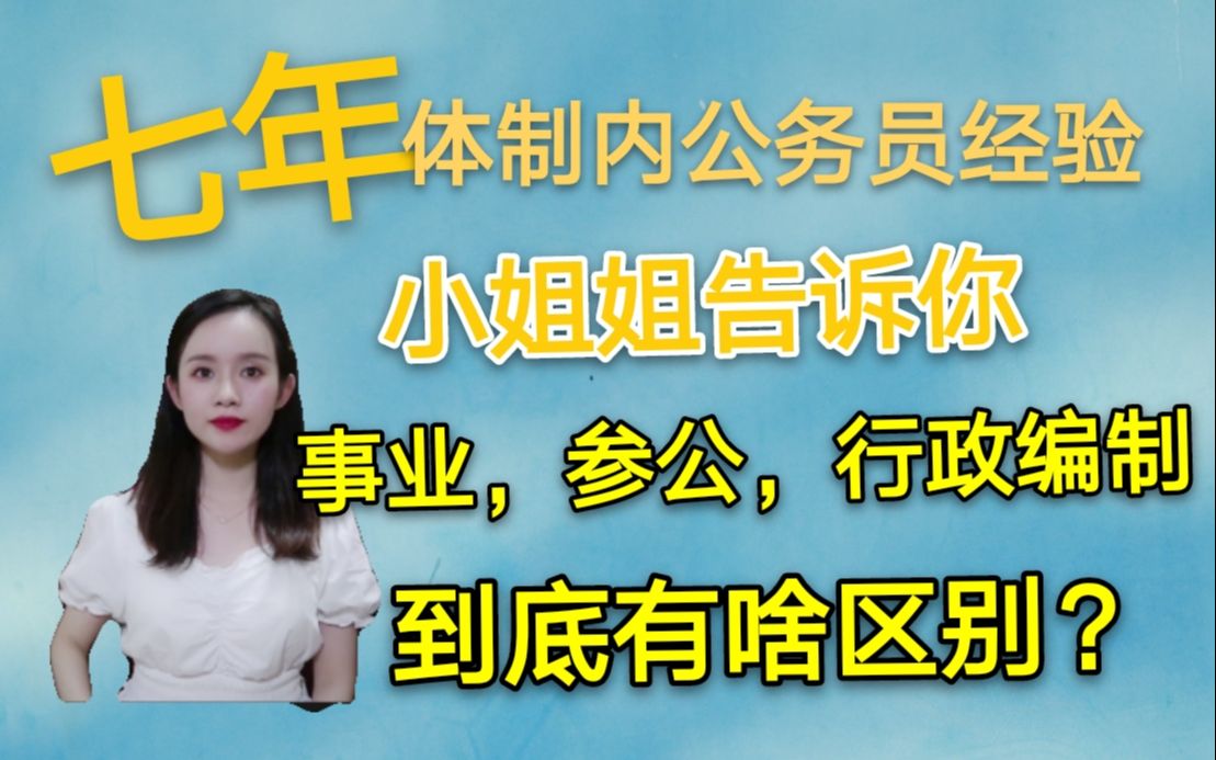 【关于公务员的那些事儿4】七年公务员经验小姐姐告诉你事业、参公...