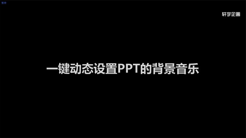 一键设置PPT的背景音乐