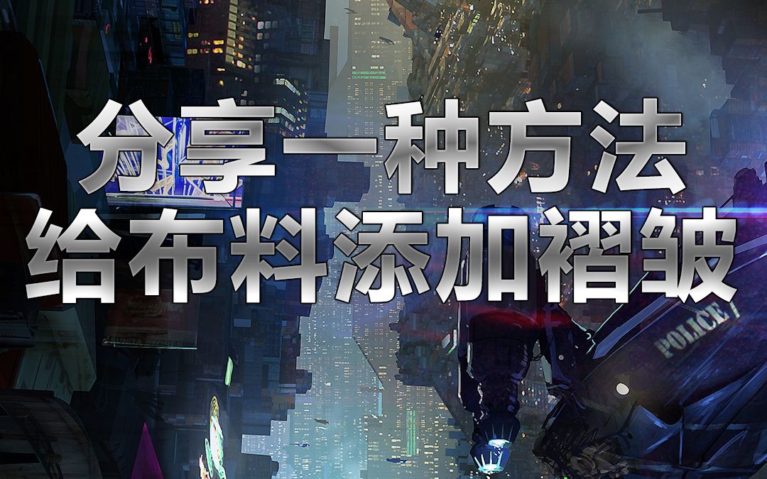 分享一种给布料贴图添加褶皱效果的技巧