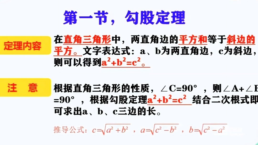 第一节,勾股定理的内容