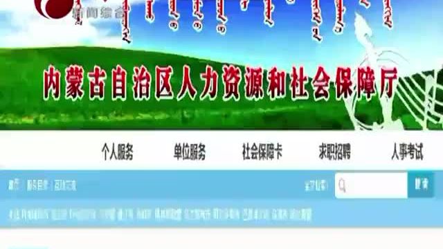 “内蒙社保”手机APP即将普及 养老金年审认证更方便!
