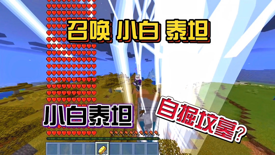 我的世界泰坦生存:召唤小白泰坦真的强!