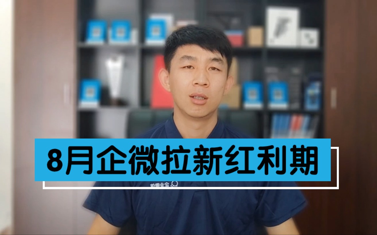 8月,企业微信拉新红利期,坐而论道不如起而行之