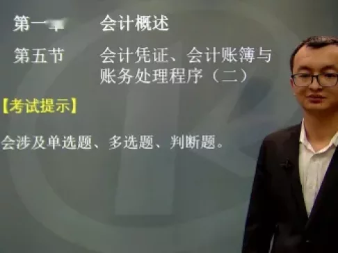 2019初级会计实务第1章会计账簿与账务处理程序5节3讲视频