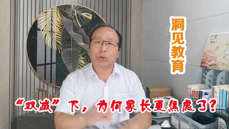 “双减”形势下,家长为何更焦虑了?课后服务效果如何?