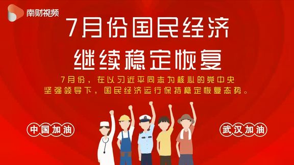 国家统计局:7月份国民经济继续稳定恢复