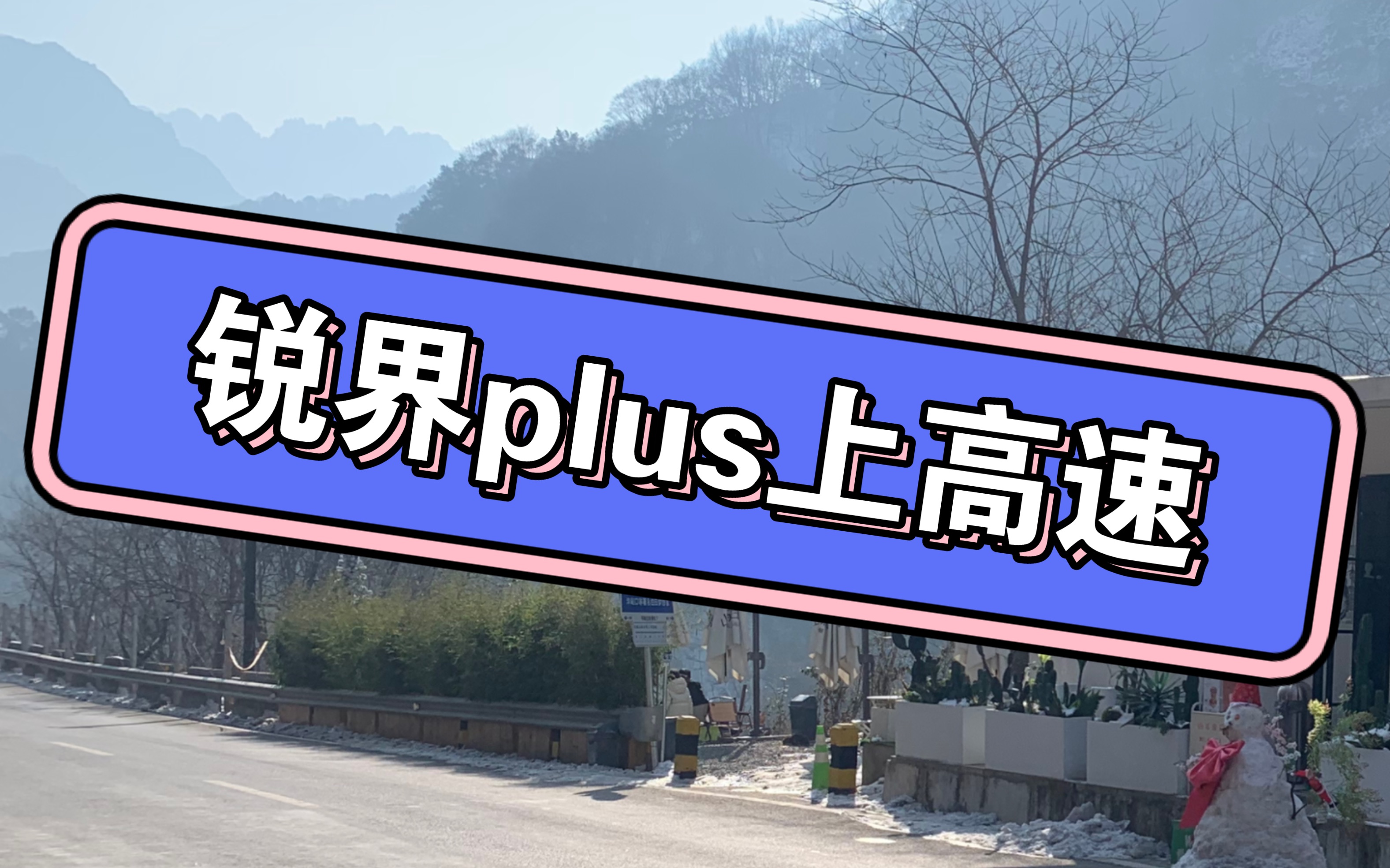 福特锐界plus | 雨天上高速 120公里时速表现如何?