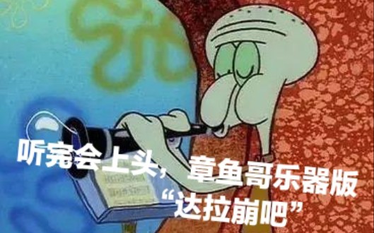 听完会上头!【达拉崩吧】(单簧管.黑管版)—王弢演奏