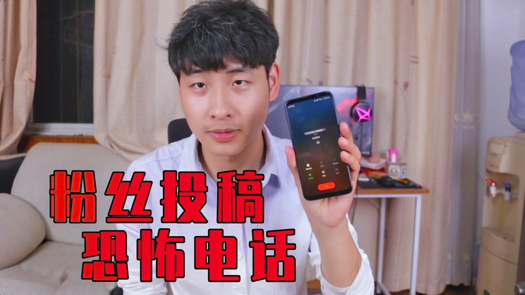 粉丝投稿恐怖电话,听说打通之后会有惊喜发生