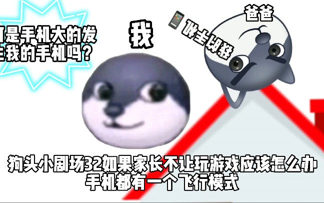 狗头小剧场32如果家长不让玩游戏应该怎么办手机都有一个飞行模式!