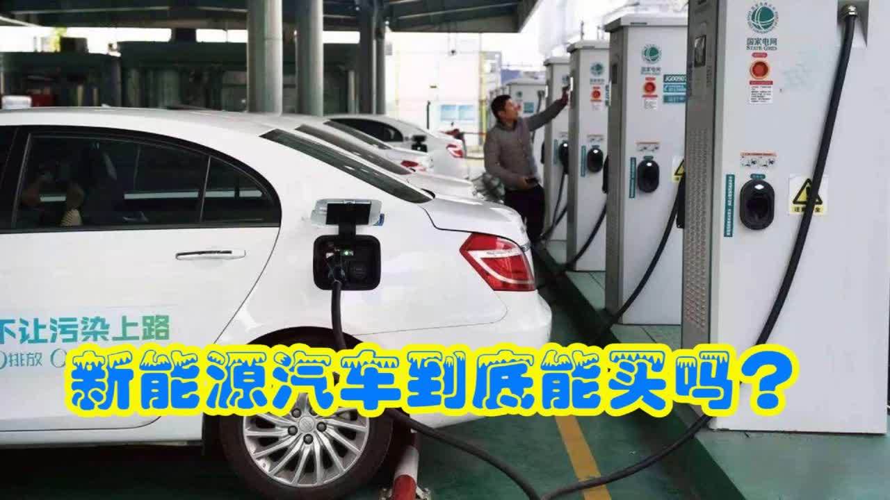 新能源汽车到底值不值得买?内行人说出实情,后悔没有早知道