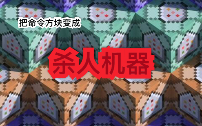 【Minecraft】当变态玩家把命令方块变成杀人机器