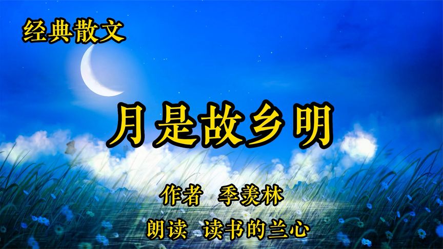 名家散文诵读《月是故乡明》,季羡林,故乡永远是心之向往的地方