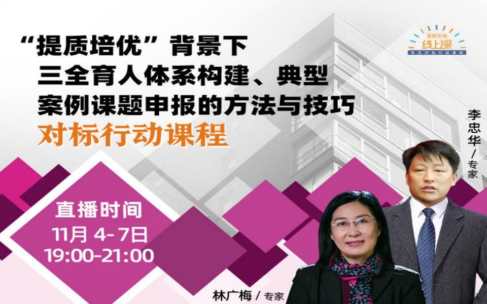 2023年《提质培优背景下三全育人体系构建、典型案例课题申报的...