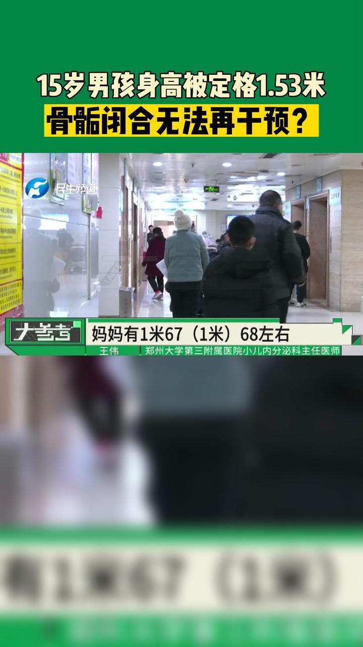 15岁男孩身高被定格1.53米,骨骺闭合无法再干预?#河南dou知道 #身高