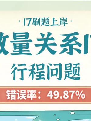 【数量易错题17】行程问题