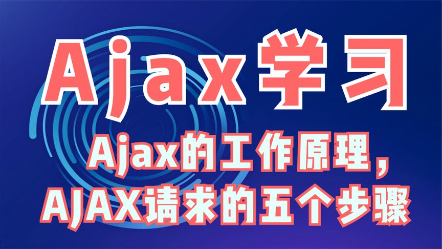 Ajax学习:Ajax的工作原理,AJAX请求的五个步骤