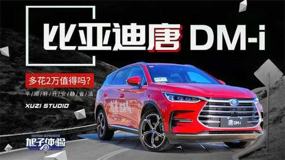 不充电也省油 旭子体验比亚迪唐 DM-i