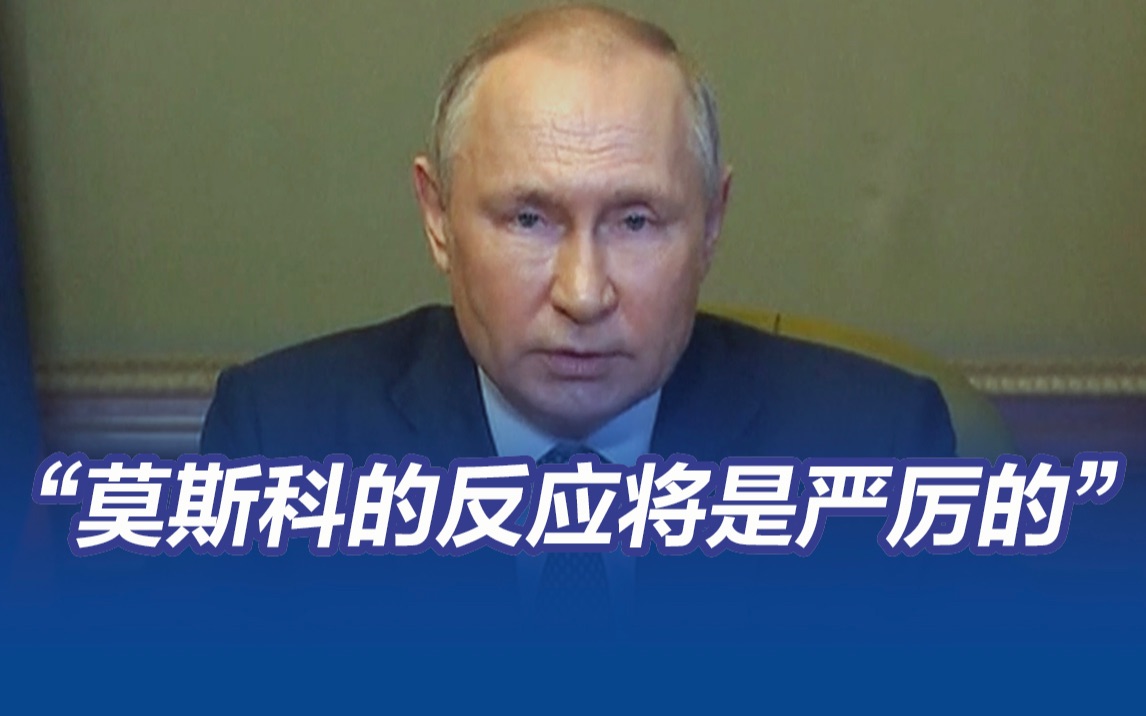 “莫斯科的反应将是严厉的” 普京证实俄对乌实施远程导弹打击
