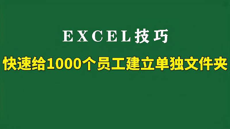 给1000个员工新建文件夹