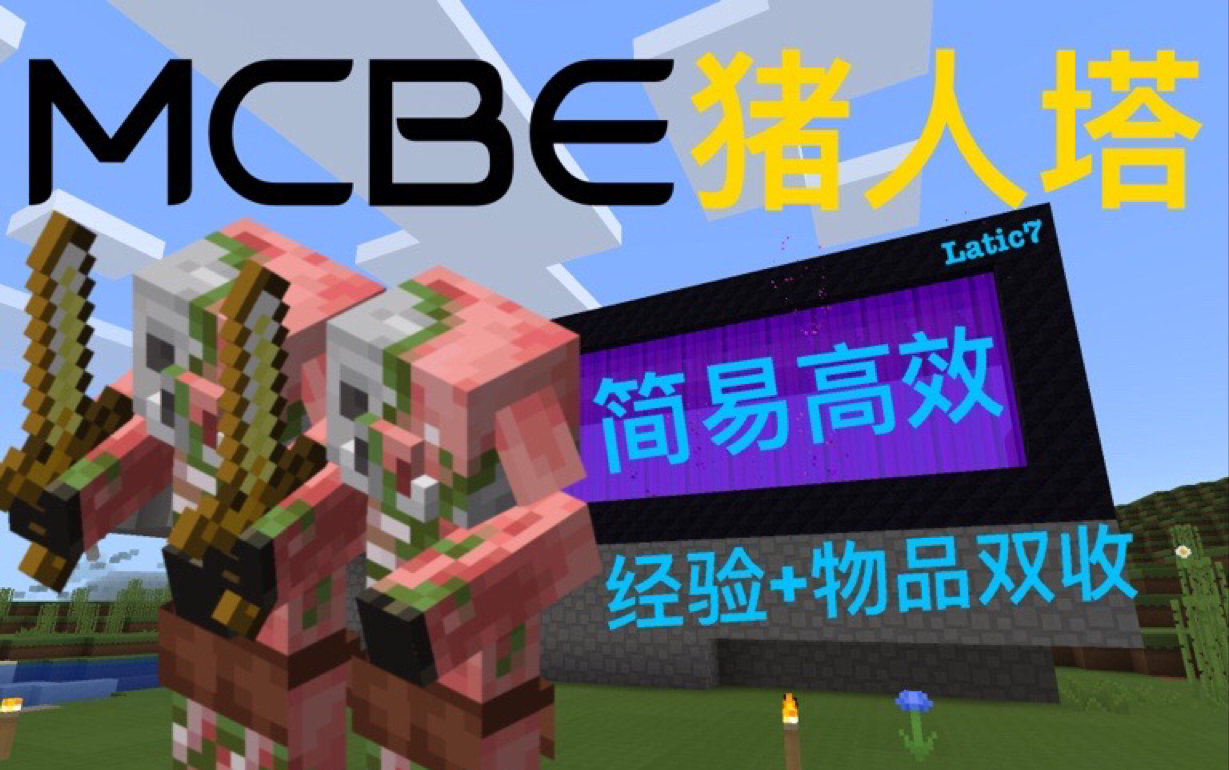 【MCBE 1.15】我的世界猪人塔高效简易版教程 本视频已不适用于1.16