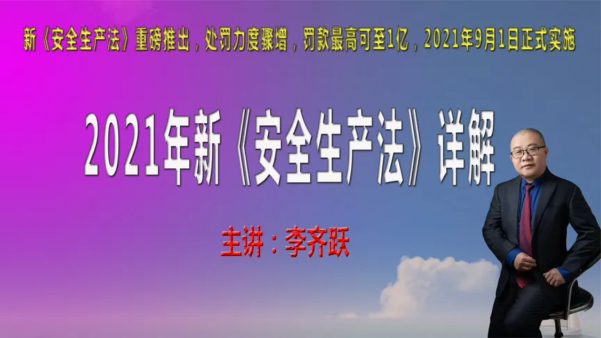 2021新《安全生产法》详解 总则
