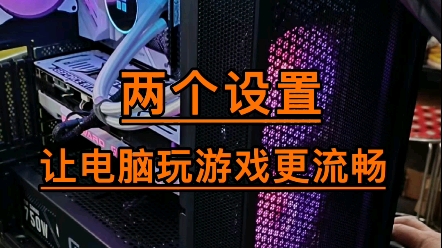 电脑玩游戏卡顿?两个设置,提升电脑游戏性能。