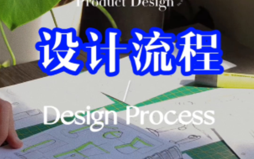 「工业设计」Design Process 灯具设计工作流程