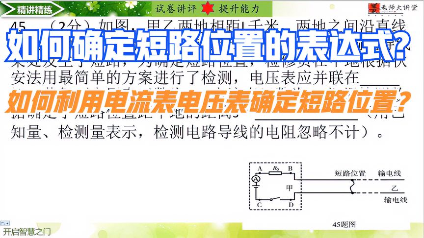 如何利用电流表电压表确定短路位置?短路位置的表达式?