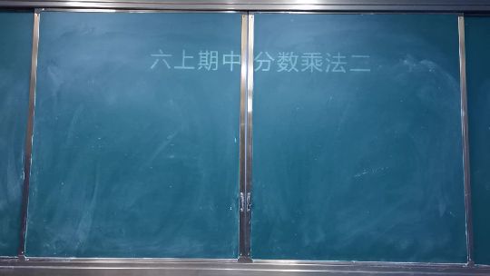 六上数学期中,分数乘法二10.28
