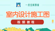 室内设计施工图教程视频1