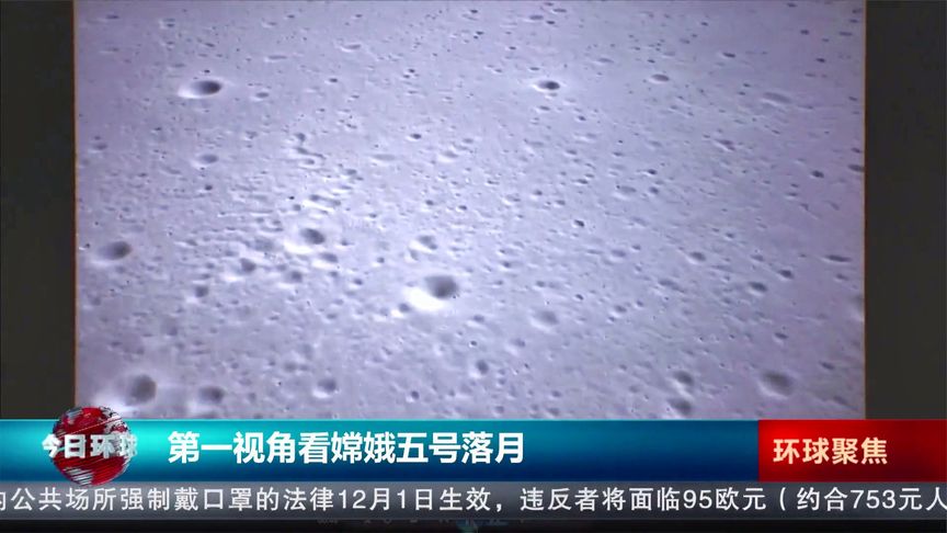 难得一见!第一视角看嫦娥五号落月全程