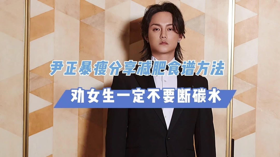 尹正暴瘦!这是经历了什么?劝女生一定不要断碳水