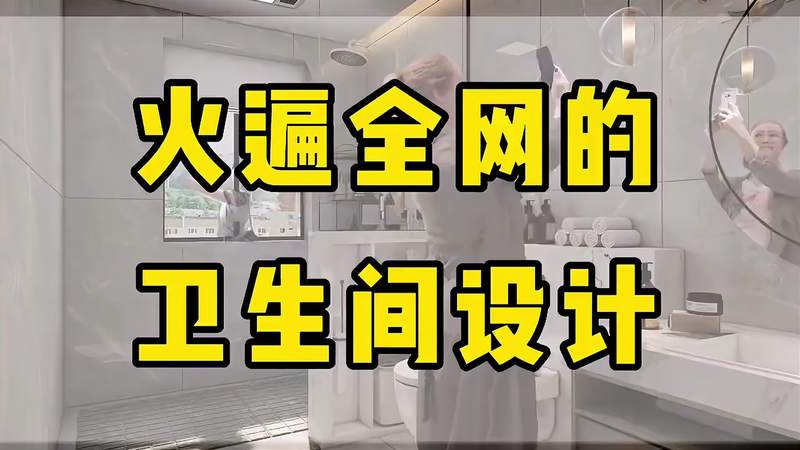 这才是省钱又实用的卫生间设计!跟我学学装修避坑知识