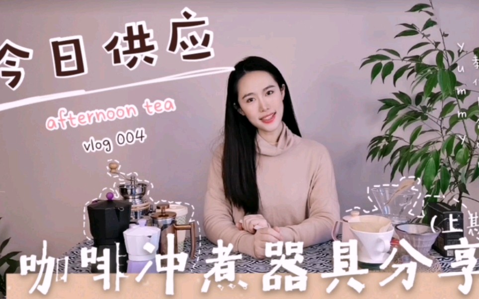 平价高颜值!新手必备咖啡冲煮器具分享(上)