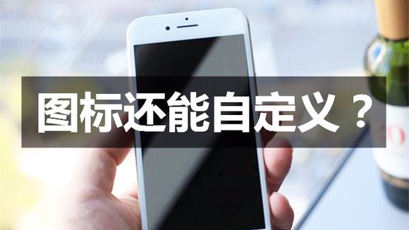 iPhone图标还能自定义,我的图标改成这样