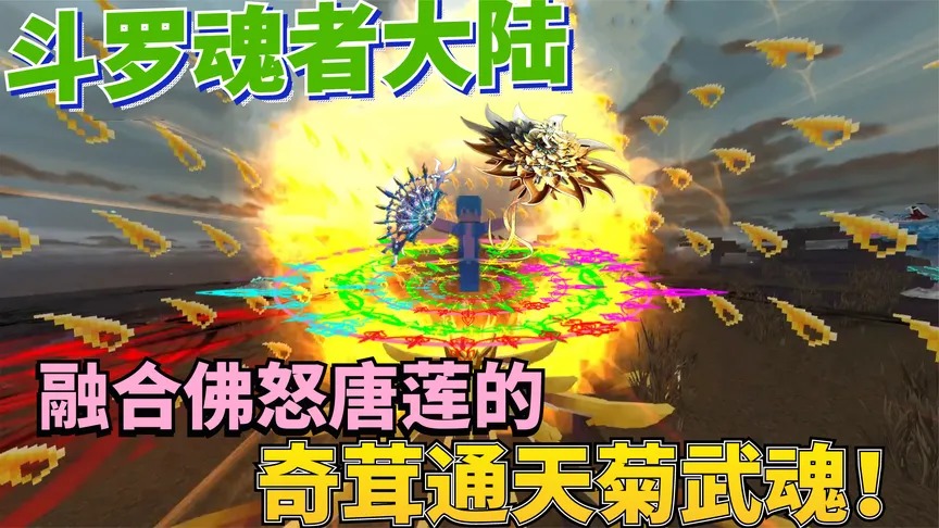 斗罗魂者大陆18:融合唐门第一暗器佛怒唐莲的菊花武魂?太强了!