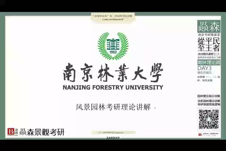 【理论十】南京林业大学风景园林考研