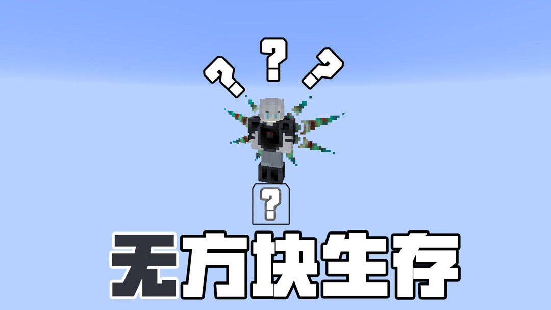 【我的世界】没有方块世界?我要怎样才能活下去