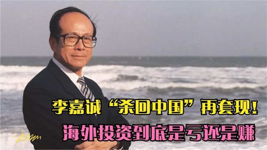 乌克兰富豪跑路,李嘉诚出售英国千亿资产,释放了什么信号?