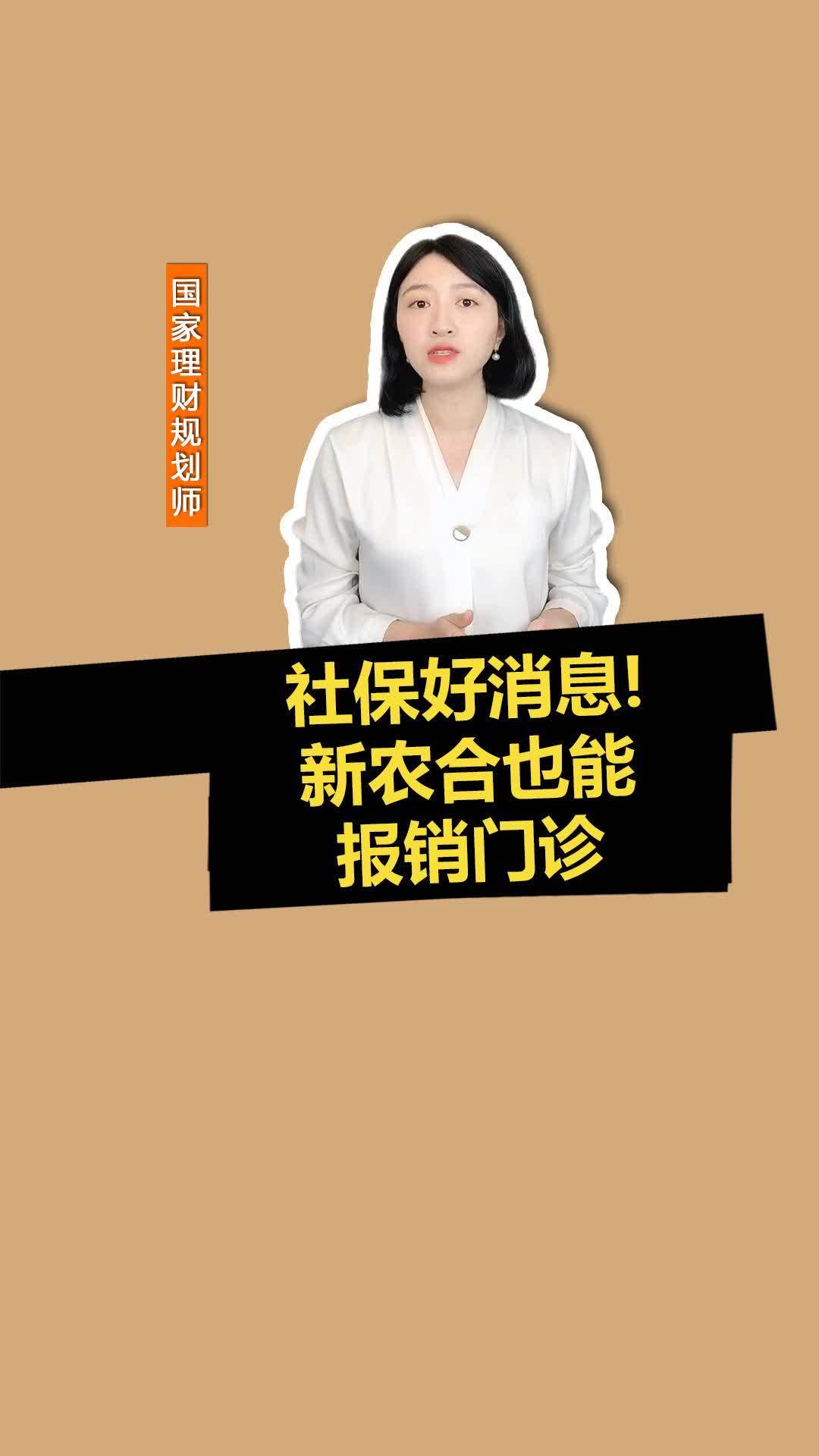 社保好消息!新农合也能报销门诊