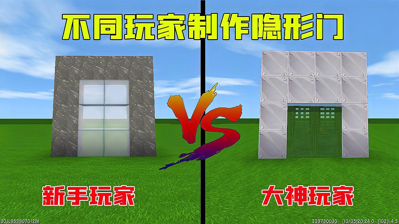 迷你世界:不同人制作隐形门,新手用空气墙,大神做的直接隐身