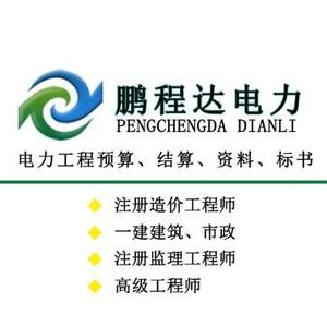 鹏程达电力工程造价 