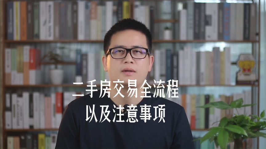 买二手房如何不踩坑?二手房交易全流程以及注意事项